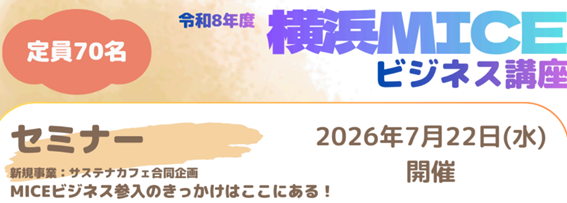 【参加募集開始】令和8年度 「横浜観光・MICEサステナブルセミナー」開催 | 横浜市観光協会